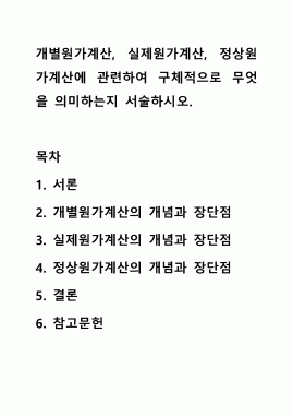 개별원가계산, 실제원가계산, 정상원가계산에 관련하여 구체적으로 무엇을 의미하는지 서술하시오.-1페이지