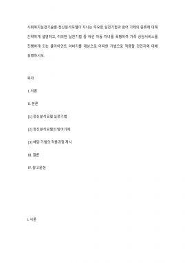 사회복지실천기술론-정신분석모델이 지니는 주요한 실천기법과 방어 기제의 종류에 대해 간략하게 설명하고, 이러한 실천기법 중 어린 아동 자녀를 폭행하여 가족 상담서비스를 진행하게 되는 클라이언트 아버지를 대상으로 어떠한 기법으로 적용할 것인지에 대해 설명하시오.-1페이지