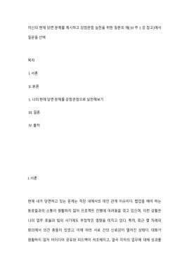 자신의 현재 당면 문제를 제시하고 강점관점 실천을 위한 질문의 예(10주 1강 참고)에서 질문을 선택 (6)-1페이지