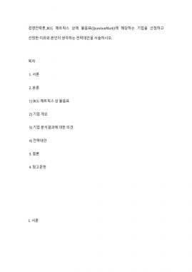 경영전략론_BCG 매트릭스 상에 물음표(QuestionMark)에 해당하는 기업을 선정하고 선정한 이유와 본인이 생각하는 전략대안을 서술하시오. (2)-1페이지