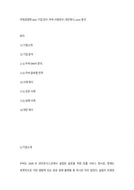 국제경영학 uber 기업 연구, 우버 사례연구, 대안제시, swot분석-1페이지