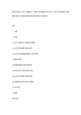 [정신건강론] 노년기 경험하는 다양한 정신질환을 제시하고 노년기 정신질환의 발생 원인(개인적, 사회적 측면 등)과 이를 해결하기 위한 방안-1페이지