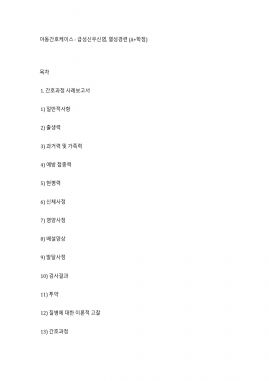 아동간호케이스 - 급성신우신염, 열성경련 (A+학점)-1페이지