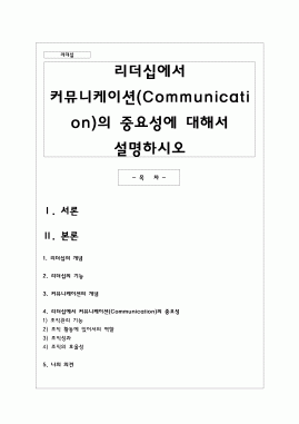 리더십에서 커뮤니케이션(Communication)의 중요성에 대해서 설명하시오-1페이지