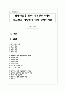 장애아동을 위한 아동안전관리의 중요성과 예방법에 대해 작성하시오-1페이지