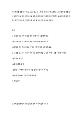 역사의현장을찾아서 기말 2023학년도 2학기) 삼국사기와 삼국유사의 체제상 특징을 서술해주세요, 일제강점기 감포 개항과 지역의 변천 과정을 설명해주세요 교재를 참고하여 자신이 거주하는 주변 지역을 답사한 후 답사기를 작성해 주세요-1페이지