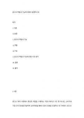 광고의 역할과 기능에 대해서 설명하시오-1페이지