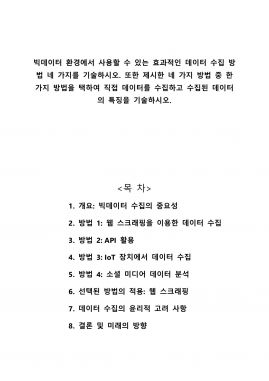 빅데이터 환경에서 사용할 수 있는 효과적인 데이터 수집 방법 네 가지를 기술하시오. 또한 제시한 네 가지 방법 중 한 가지 방법을 택하여 직접 데이터를 수집하고 수집된 데이터의 특징을 기술하시오.-1페이지