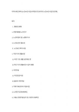 지역사회간호학 [노인보건사업 요약정리 및 외국의 노인보건사업 및 정책]-1페이지