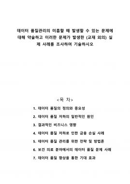 데이터 품질관리의 미흡할 때 발생할 수 있는 문제에 대해 약술하고 이러한 문제가 발생한 (교재 외의) 실제 사례를 조사하여 기술하시오-1페이지