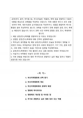 공연(연극, 음악, 뮤지컬 등), 전시(미술관, 박물관), 축제 등을 관람하고 다음의 내용을 중심으로 과제물을 작성하는 것입니다. 아래 내용은 반드시 모두 포함되어야 하며, 개조식(번호 순서대로)으로 작성하거나, 내용을 혼합하여 하나의 통일된 글로 작성하여도 됩니다. 과목을 수강하기 전에 관람한 공연, 전시, 축제는 해당되지 않습니다. 반드시 과목 수강 이후에 관람한 공연, 전시, 축제여야 합니다.  1. 해당 공연/전시/축제를 관람하게 된 이유는 무엇-1페이지