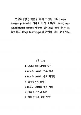 인공지능(AI) 학습을 위해 고안된 LLM(Large Language Model; 대규모 언어 모형)과 LMM(Large Multimodal Model; 대규모 멀티모달 모형)을 비교, 설명하고, Deep Learning과의 관계에 대해 논하시오.-1페이지