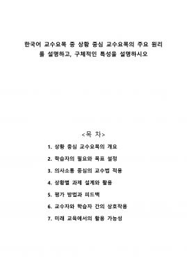 한국어 교수요목 중 상황 중심 교수요목의 주요 원리를 설명하고, 구체적인 특성을 설명하시오-1페이지