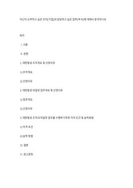 자신이 근무하고 싶은 조직(기업)과 담당하고 싶은 업무(부서)에 대해서 분석하시오 (21)-1페이지