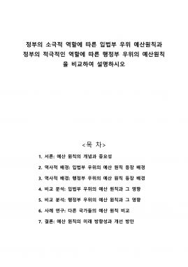 정부의 소극적 역할에 따른 입법부 우위 예산원칙과 정부의 적극적인 역할에 따른 행정부 우위의 예산원칙을 비교하여 설명하시오-1페이지