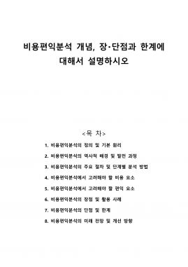 비용편익분석 개념, 장‧단점과 한계에 대해서 설명하시오-1페이지