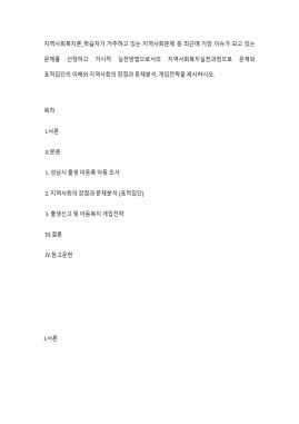 지역사회복지론_학습자가 거주하고 있는 지역사회문제 중 최근에 가장 이슈가 되고 있는 문제를 선정하고 거시적 실천방법으로서의 지역사회복지실천과정으로 문제와 표적집단의 이해와  지역사회의 장점과 문제분석, 개입전략을 제시하시오.-1페이지