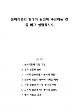 놀이이론의 현대적 관점이 주장하는 것을 비교 설명하시오-1페이지