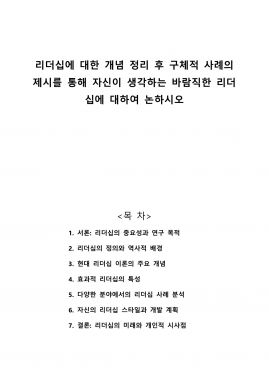 리더십에 대한 개념 정리 후 구체적 사례의 제시를 통해 자신이 생각하는 바람직한 리더십에 대하여 논하시오-1페이지