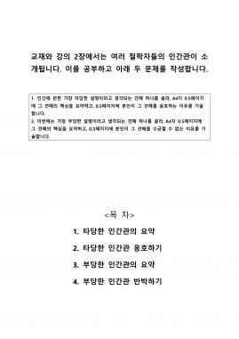 교재와 강의 2장에서는 여러 철학자들의 인간관이 소개됩니다. 이를 공부하고 아래 두 문제를 작성합니다.   1. 인간에 관한 가장 타당한 설명이라고 생각되는 견해 하나를 골라, A4지 0.5페이지에 그 견해의 핵심을 요약하고, 0.5페이지에 본인이 그 견해를 옹호하는 이유를 기술합니다.  2. 이번에는 가장 부당한 설명이라고 생각되는 견해 하나를 골라, A4지 0.5페이지에 그 견해의 핵심을 요약하고, 0.5페이지에 본인이 그 견해를 수긍할 수 없는 이-1페이지