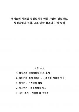 에릭슨의 사회성 발달단계에 따른 자신의 발달과정, 발달과업의 성취, 그로 인한 결과의 사례 설명-1페이지