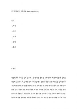 전기전자실험 - 적분회로 (Integrator Circuits)-1페이지