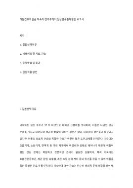 아동간호학실습 미숙아 캥거루케어 임상연구중재방안 보고서-1페이지