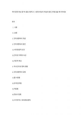 여러 중독 현상 중 하나를 선정하고 그 중독 현상의 개념과 원인, 유형 등을 제시하세요 (1)-1페이지