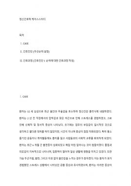 정신간호학 케이스스터디-1페이지