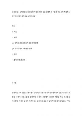 교육과정 ) 잠재적인 교육과정의 개념과 의미 등을 설명하고 이를 유아교육에 적용하는 방안에 대해 구체적으로 설명하시오-1페이지