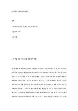 [a+독후감] 빠르게 실패하기-1페이지