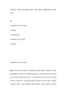 교육심리학 - 매슬로 동기위계설에 교육적 시사점, 에릭슨 성격발달단계이론, 교육적 시사점 (2)-1페이지