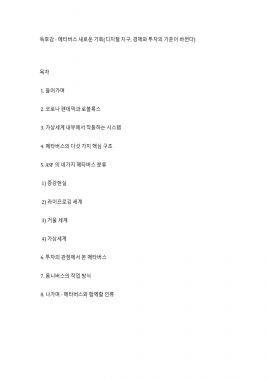 독후감 - 메타버스 새로운 기회(디지털 지구, 경제와 투자의 기준이 바뀐다)-1페이지