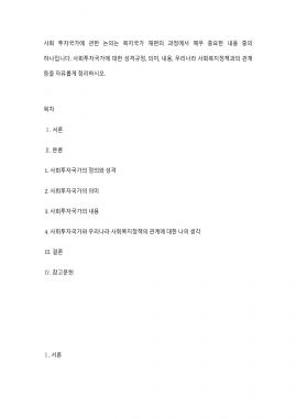 사회 투자국가에 관한 논의는 복지국가 재편의 과정에서 매우 중요한 내용 중의 하나입니다. 사회투자국가에 대한 성격규정, 의미, 내용, 우리나라 사회복지정책과의 관계 등을 자유롭게 정리하시오. (2)-1페이지