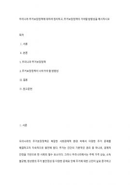 우리나라 주거보장정책에 대하여 정리하고, 주거보장정책이 가야할 방향성을 제시하시오 (3)-1페이지