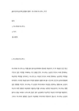 [융의 분석심리학] 원형의 종류 - 아니마와 아니무스, 자기-1페이지