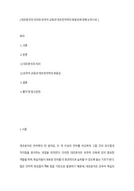 [ 대조분석의 의의와 외국어 교육과 대조언어학의 효용성에 대해 논하시오. ]-1페이지