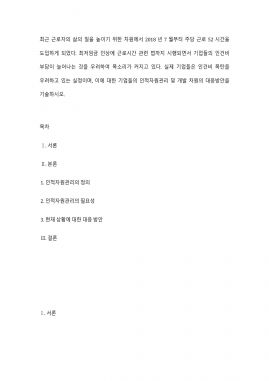 최근 근로자의 삶의 질을 높이기 위한 차원에서 2018년 7월부터 주당 근로 52시간을 도입하게 되었다. 최저임금 인상에 근로시간 관련 법까지 시행되면서 기업들의 인건비 부담이 늘어나는 것을 우려하여 목소리가 커지고 있다. 실제 기업들은 인건비 폭탄을 우려하고 있는 실정이며, 이에 대한 기업들의 인적자원관리 및 개발 차원의 대응방안을 기술하시오.-1페이지