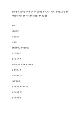 협의이혼의 성립요건과 효력, 근로자가 임금체불과 부당해고, 직장 내 성희롱을 당한 경우 어떠한 비사법적 권리구제기관이나 법률구조기관을 활용-1페이지