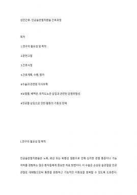 성인간호- 인공슬관절치환술 간호과정-1페이지