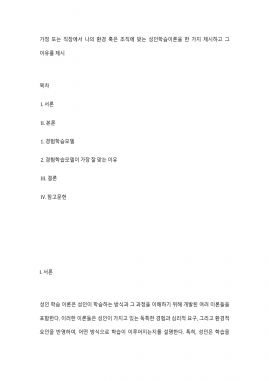 가정 또는 직장에서 나의 환경 혹은 조직에 맞는 성인학습이론을 한 가지 제시하고 그 이유를 제시 (1)-1페이지