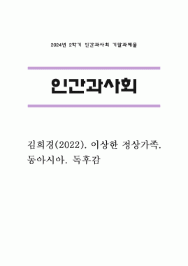 [인간과사회 2024 기말] 김희경(2022) 이상한 정상가족 동아시아 독후감-1페이지