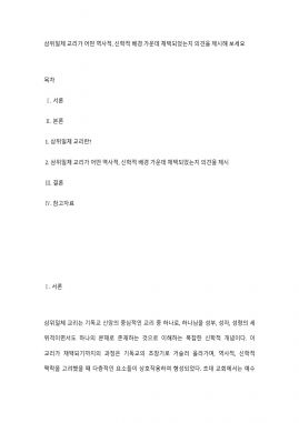 삼위일체 교리가 어떤 역사적, 신학적 배경 가운데 채택되었는지 의견을 제시해 보세요 (1)-1페이지