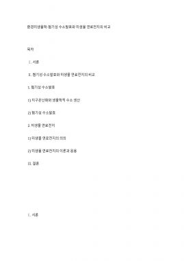 환경미생물학-혐기성 수소발효와 미생물 연료전지의 비교-1페이지