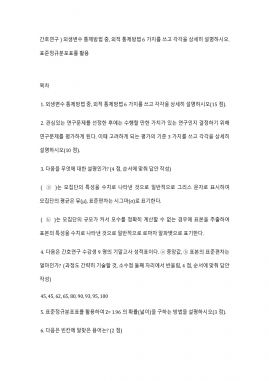 간호연구 ) 외생변수 통제방법 중, 외적 통제방법 6가지를 쓰고 각각을 상세히 설명하시오. 표준정규분포표를 활용-1페이지