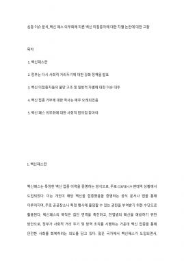 심층 이슈 분석_백신 패스 의무화에 따른 백신 미접종자에 대한 차별 논란에 대한 고찰-1페이지