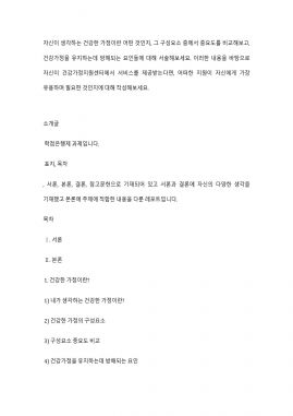 자신이 생각하는 건강한 가정이란 어떤 것인지, 그 구성요소 중에서 중요도를 비교해보고, 건강가정을 유지하는데 방해되는 요인들에 대해 서술해보세요. 이러한 내용을 바탕으로 자신이 건강가정지원센터에서 서비스를 제공받는다면, 어떠한 지원이 자신에게 가장 유용하며 필요한 것인지에 대해 작성해보세요.-1페이지