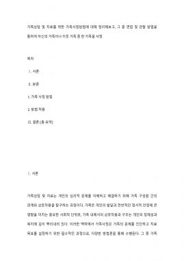 가족상담 및 치료를 위한 가족사정방법에 대해 정리해보고, 그 중 면접 및 관찰 방법을 통하여 자신의 가족이나 이웃 가족 중 한 가족을 사정-1페이지