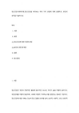 정신건강사회복지론_정신건강을 바라보는 여러 가지 관점에 대해 설명하고, 본인의 생각을 기술하시오.-1페이지