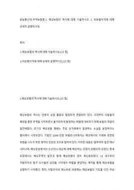 방송통신대_무역보험론_1. 해상보험의 역사에 대해 기술하시오. 2. 피보험이익에 대해 상세히 설명하시오.-1페이지